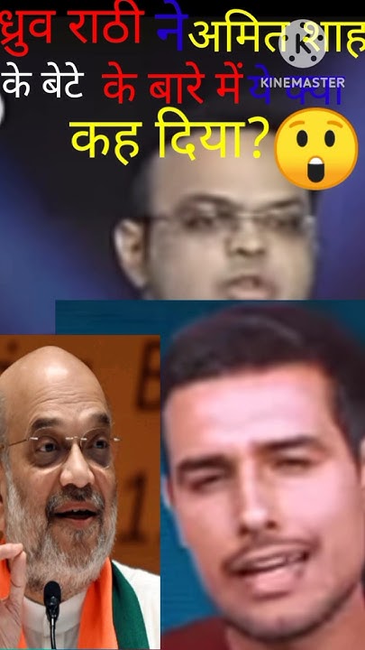 Amit Shah ke bete ke baare me ye kya bol diye dhruv rathee। #shorts # ...