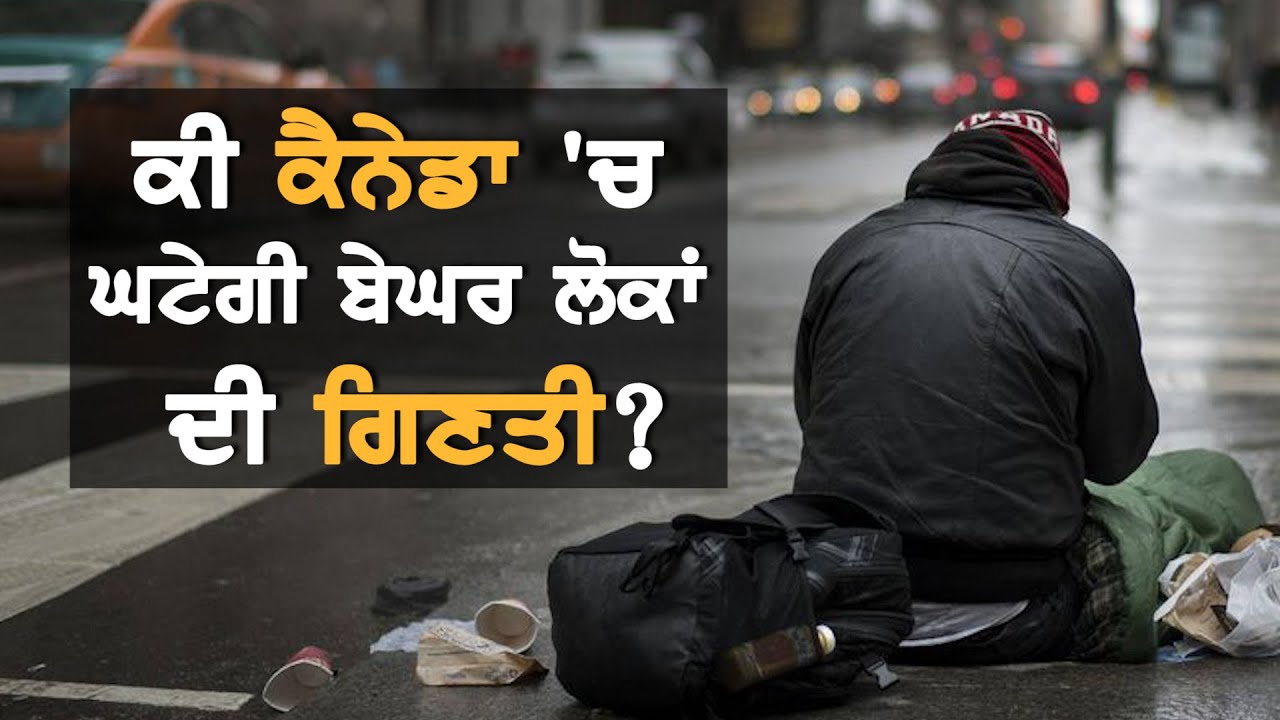 Justin Trudeau ਸਰਕਾਰ ਵੱਲੋਂ Homeless ਲੋਕਾਂ ਦੀ ਗਿਣਤੀ ਘਟਾਉਣ ਦਾ ਐਲਾਨ - YouTube