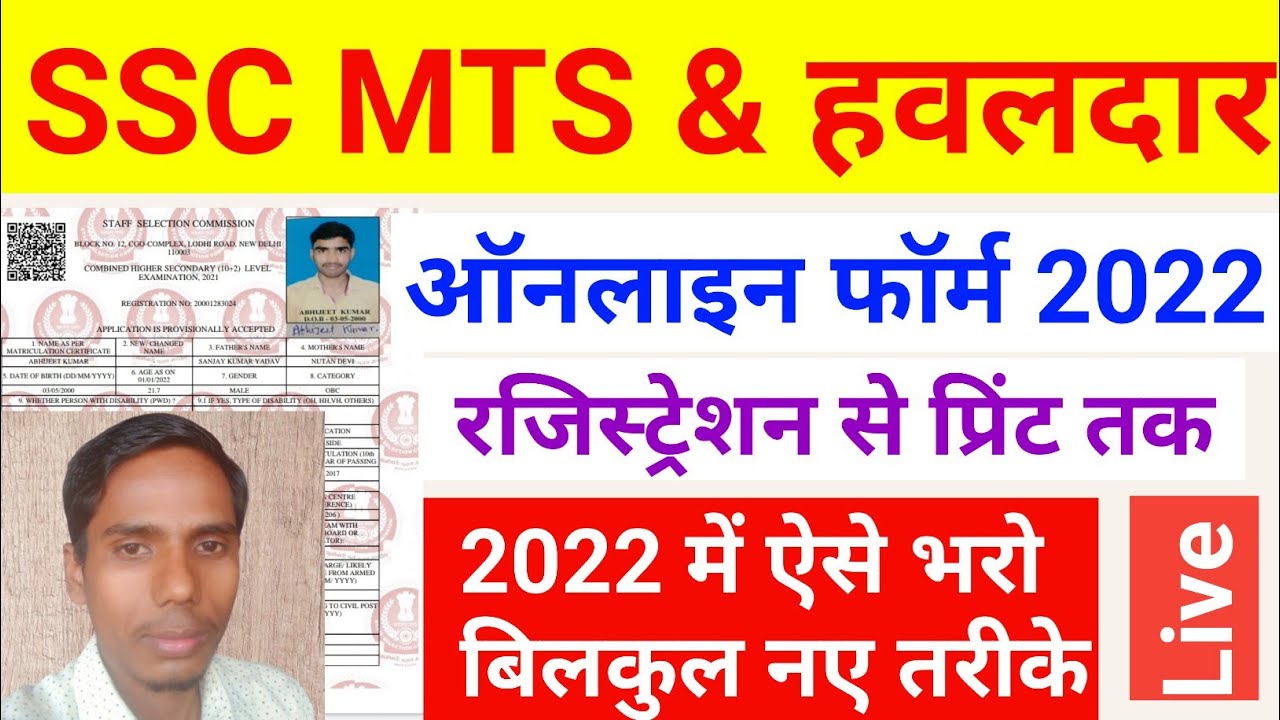 SSC MTS Online Form 2022 Kaise Bhare ¦ How to Fill SSC MTS Online Form ...