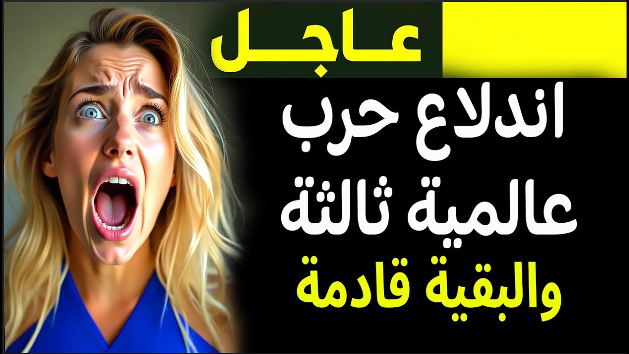 صادم الحرب العالمية الثالثة بدأت رسميًا كل ما تريد معرفته Youtube