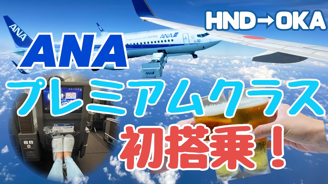 【沖縄旅行① HND⇒OKA】ANA国内線プレミアムクラス初めて搭乗してみた ️ - YouTube
