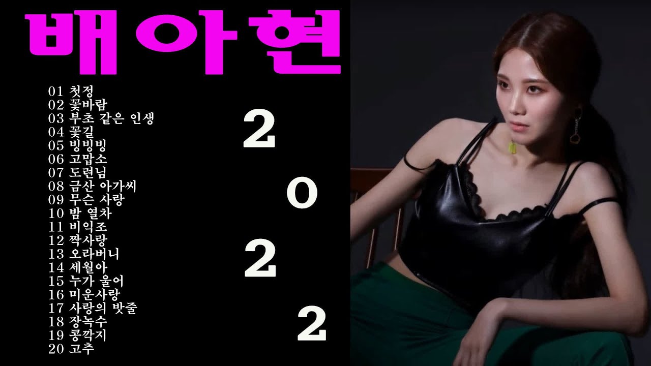 배아현 메들리 백과사전 20곡 노래모음 원하는 노래를 고정댓글 링크로 바로 들으세요 전통가요 트롯바비 트롯신이떴다 Youtube