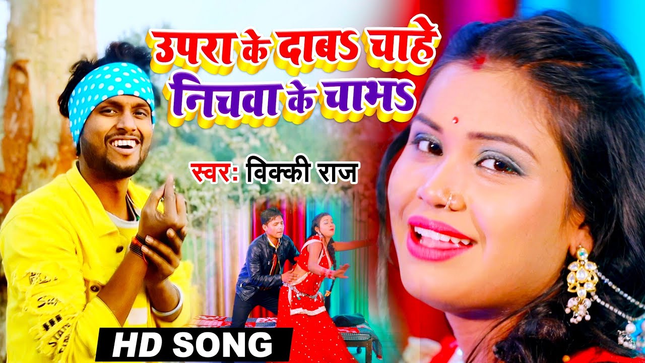 #VIDEO SONG - #Vicky Raj 2021 उपरा के दाबs चाहे निचवा के चाभs - New ...