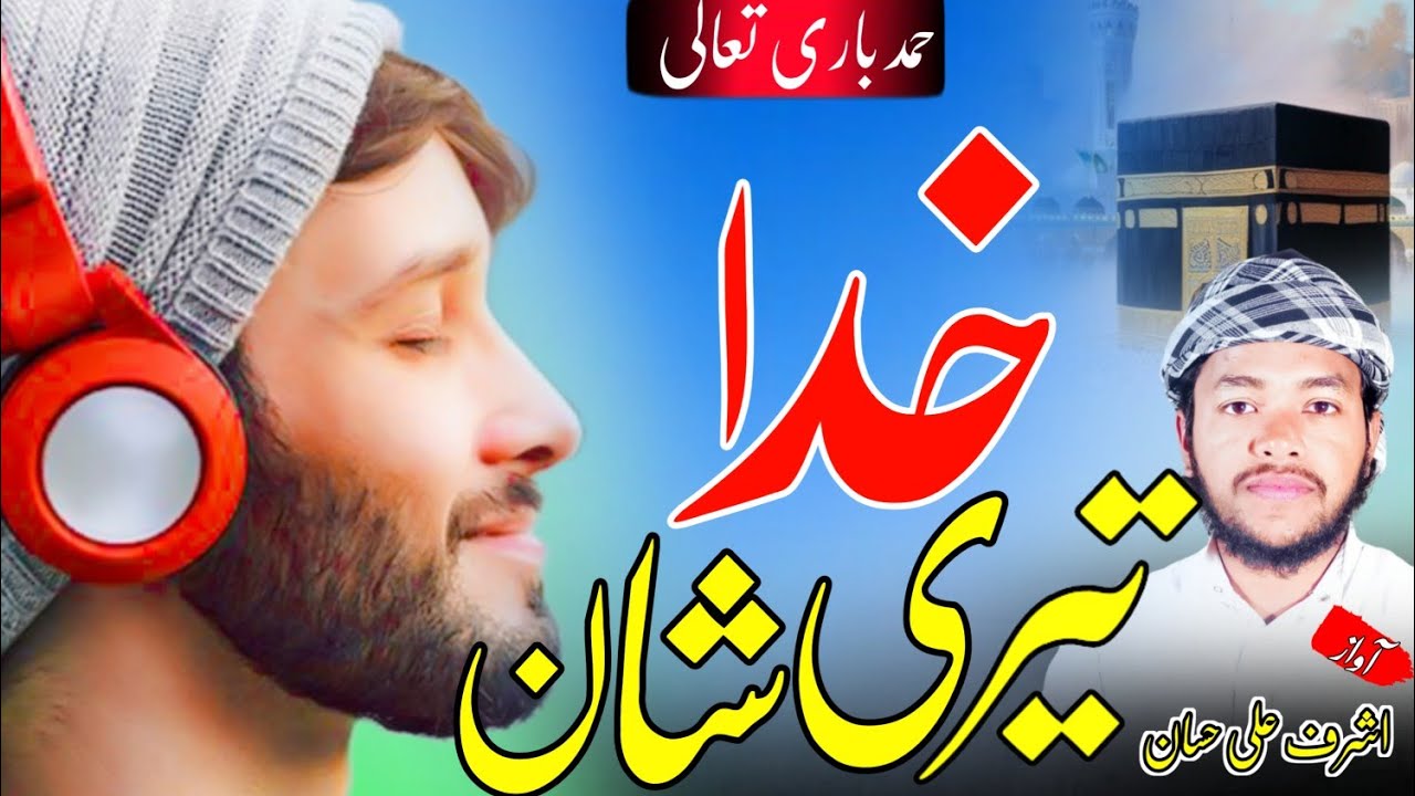 Most Beautiful Hamd 2025 _ Khuda Teri Shan Aysi He _ Ashraf Ali Hassan ...