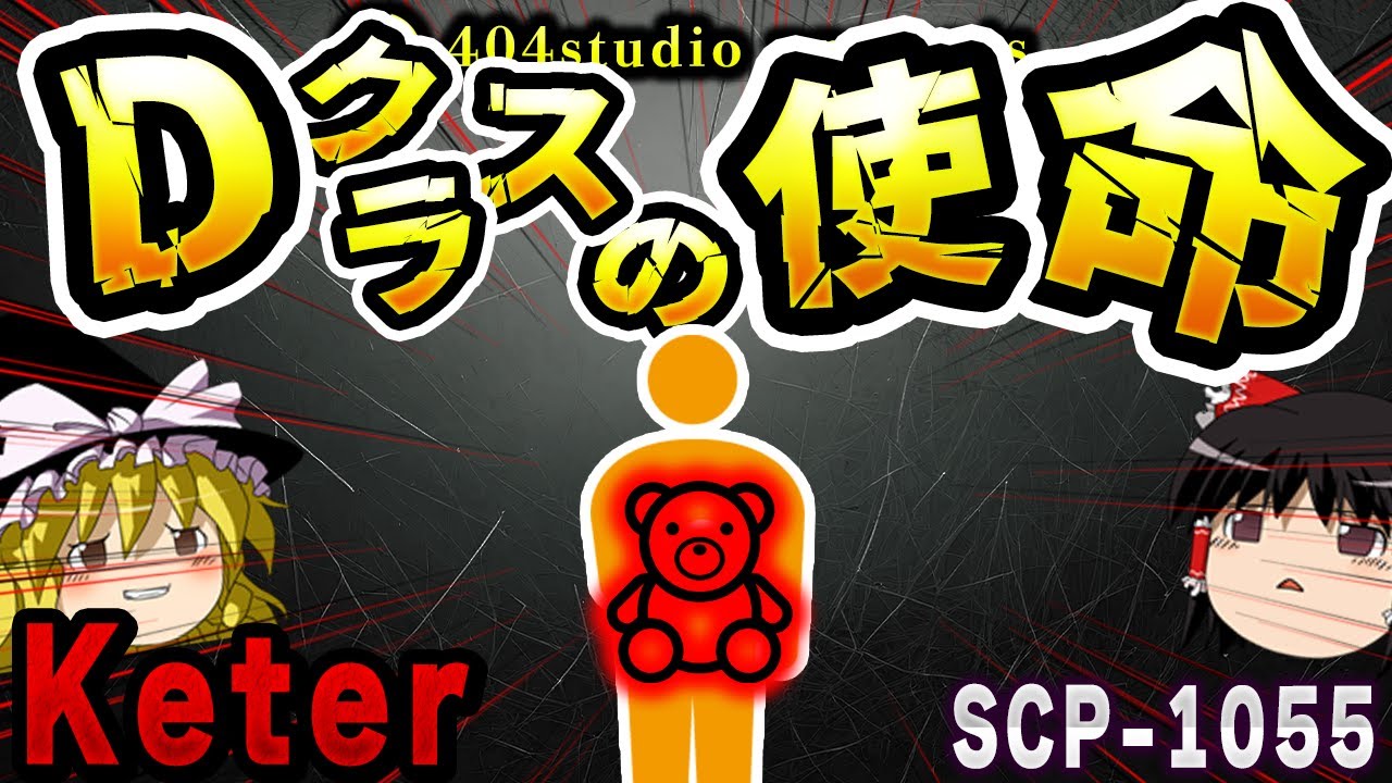 【ゆっくりSCP解説】D-1055がいなければ世界崩壊？バグジーの抱擁が生む奇跡【SCP-1055:バグジー】 - YouTube