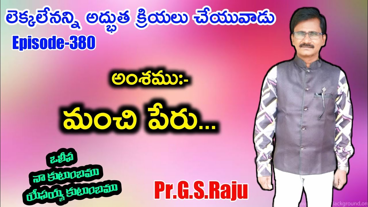 లెక్కలేనన్ని అద్భుత క్రియలు చేయువాడు || అంశము:-మంచి పేరు... || Pr.G.S ...