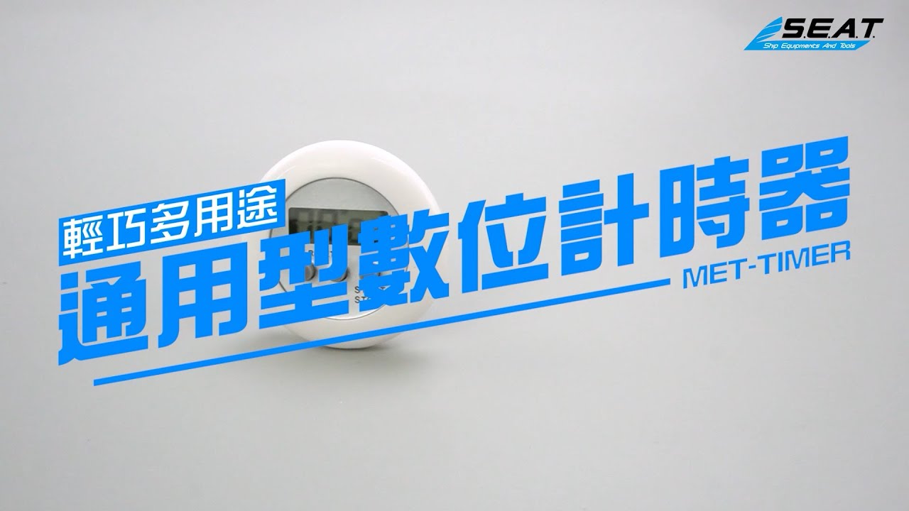 【錫特工業 SEATTOOLS】通用型數位計時器 攜帶型計時器 兩用計時器 電子計時器 廚房計時器 烘焙計時器 迷你計時器 北歐風計時器 MET-TIMER - YouTube