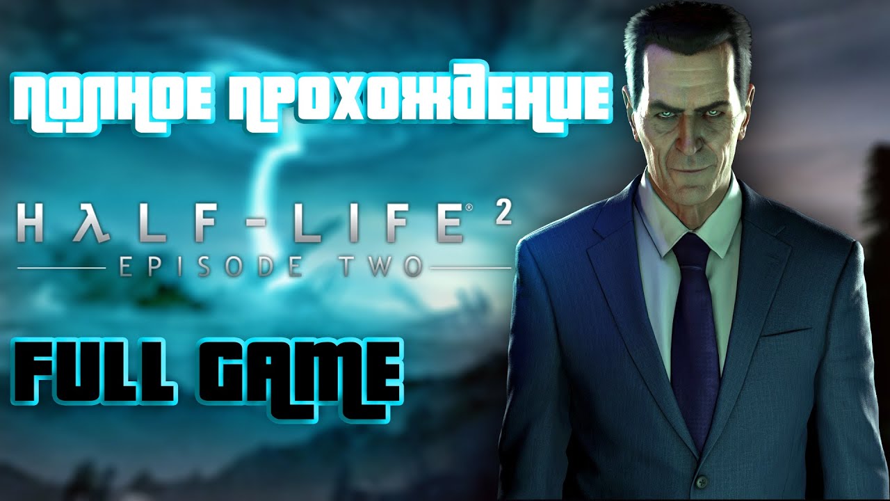 Полное прохождение Half-Life 2: Episode Two | FULL GAME - YouTube