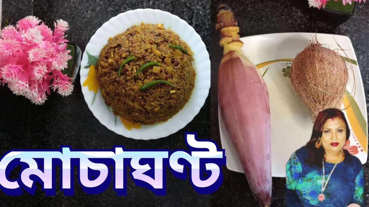 নিরামিষ মোচার ঘন্ট রেসিপি। Mocha ghanto. #Rainbow kitchen #Bengali ...