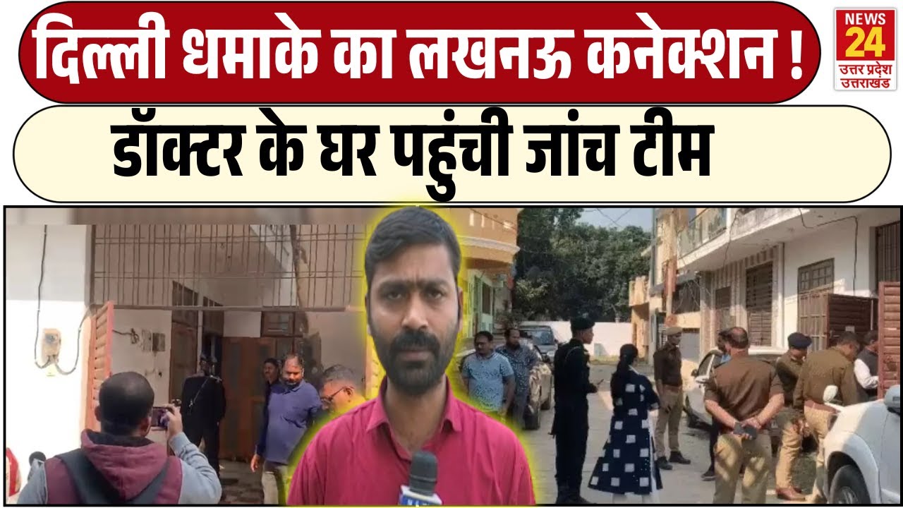 Delhi Blast का यूपी से सीक्रेट कनेक्शन, Lucknow में Dr Parvez Ansari के ...