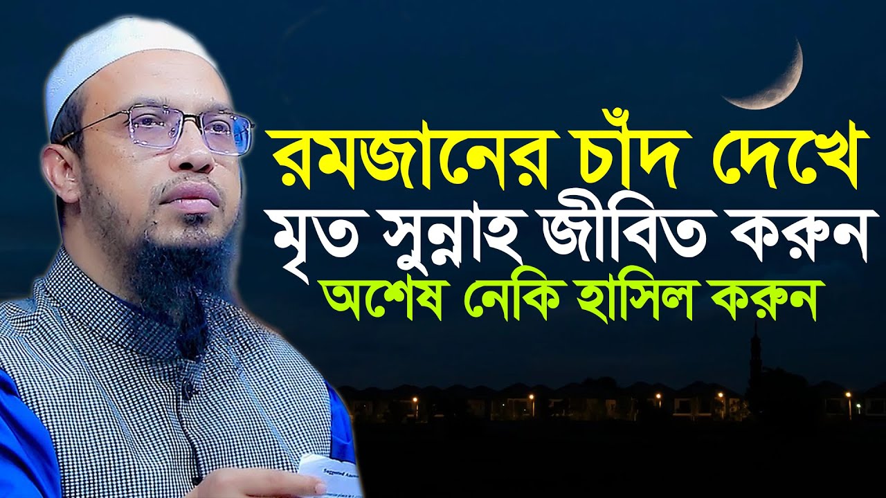 রমজান মাসের চাঁদ দেখুন মৃত সুন্নাহ জীবিত করুন | শায়েখ আহমাদুল্লাহ ...
