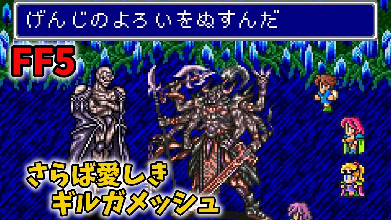 フリー素材 動画 FF5 Part29 ラストフロア ギルガメッシュ 源氏の盾 ネクロフォビア ギルガメッシュ 源氏の鎧 sfc - YouTube