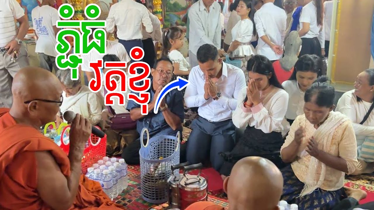 ថ្ងៃភ្ជុំធំ ភូមិខ្ញុំ Chump Ben day បងប្អូនស្អាតៗ សប្បាយធ្វើបុណ្យ ...
