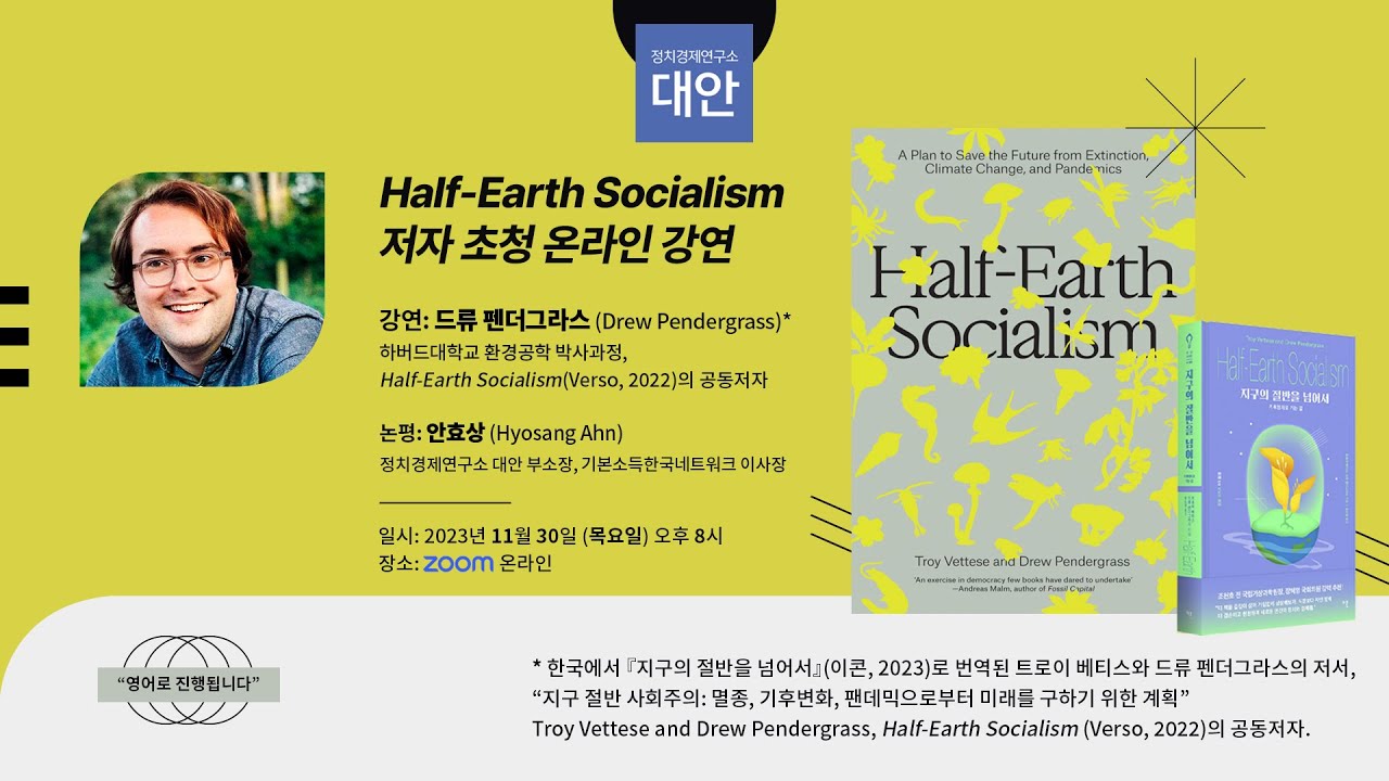Half-Earth Socialism(Verso, 2022) 공저자 드류 펜더그라스(Drew Pendergrass) 온라인 초청 ...