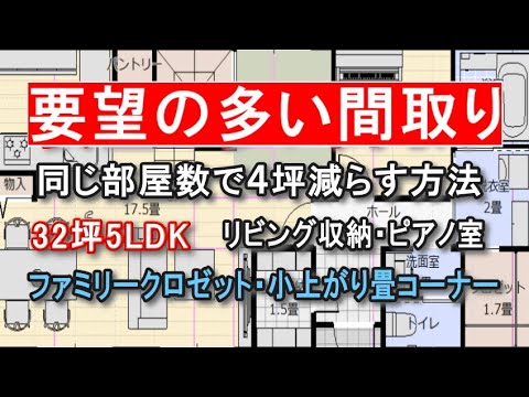要望の多い間取り 4坪減らして減額しながら要望をすべてかなえる方法 リビング収納 小上がり畳コーナー ファミリークロゼット 土間収納 ピアノ室 洗面脱衣別 32坪5LDK間取りシミュレーション ...