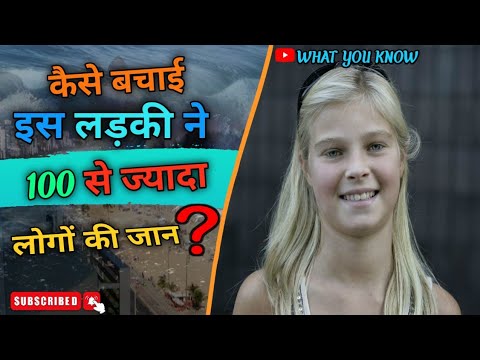 100 से ज्यादा लोगों की जान बचाने वाली लड़की|Story Of Tilly Smith ...
