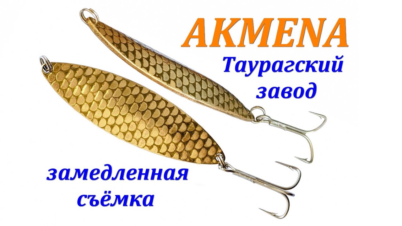 Блесна AKMENA (Акмяна) замедленная съёмка - YouTube