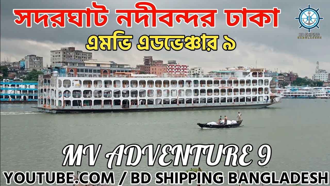 MV ADVENTURE 9 | DHAKA BARISAL PESSEGER SERVICE LAUNCH | BD SHIPPING BANGLADESH 2022 - YouTube