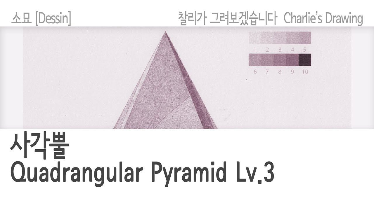 연습[Practice]24 - 사각뿔(Quadrangular Pyramid)Lv.3 - YouTube