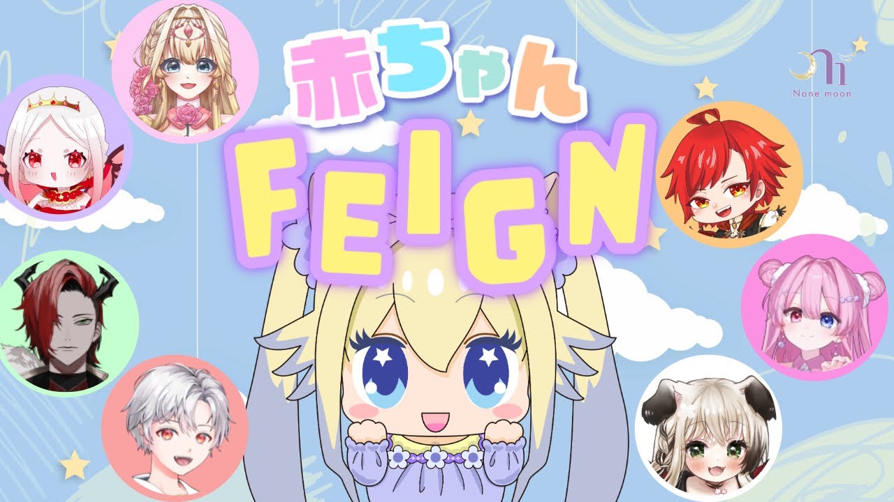 【feignコラボ】あかちゃんフェイン #n1moon #のねむぅ部 #おバカ人狼 - YouTube