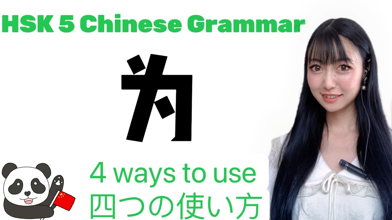 HSK5 Grammar 89】4 WAYS TO USE “为” Advanced Chinese Grammar 上級中国語文法“为” は ...