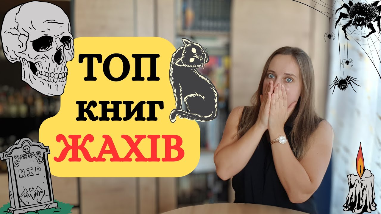 КНИГИ ЖАХІВ (хоррор), від яких вам дійсно буде СТРАШНО - YouTube