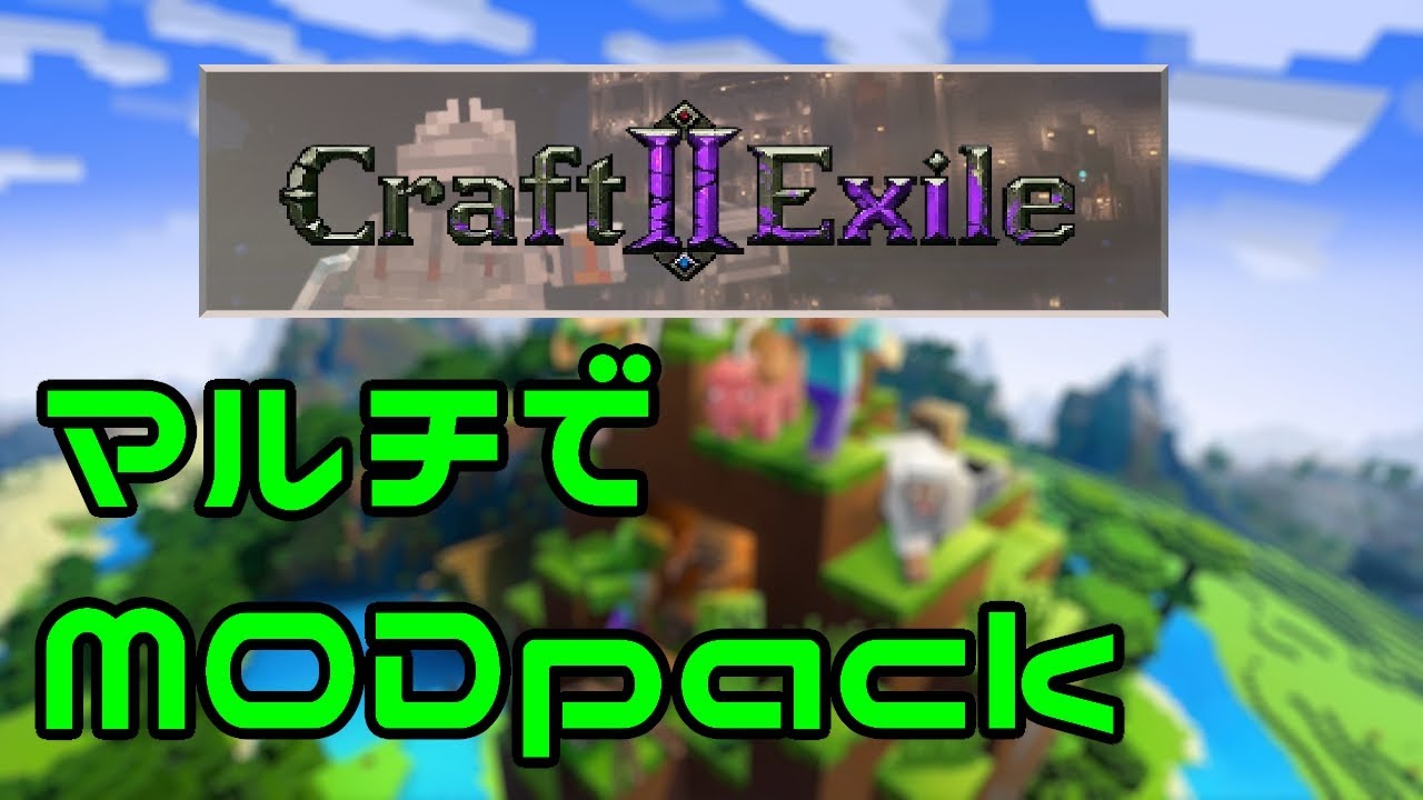 【Minecraft】ハクスラ系MODpack『Craft to Exile 2』であそぶ【マルチ】【Java1.20.1】 - YouTube