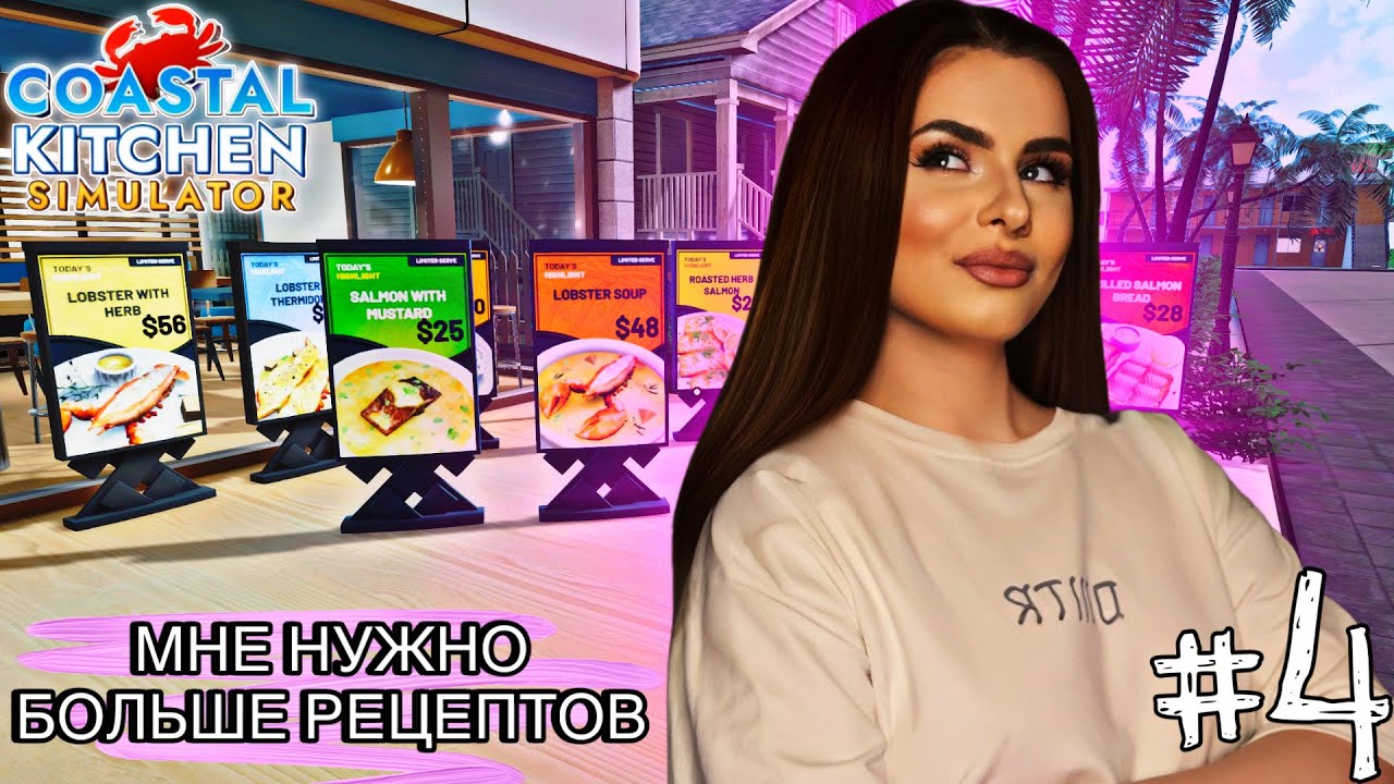 Coastal Kitchen Simulator #4 — Что сегодня в меню?! Открываю новые ...