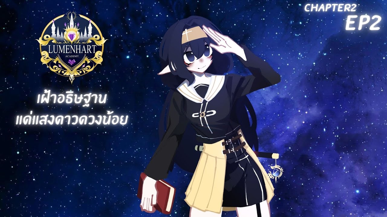 Lumenhart Academy | Lua Lunaria Silvernox Chapter 2 EP.2 : เฝ้ามองหมู่ ...