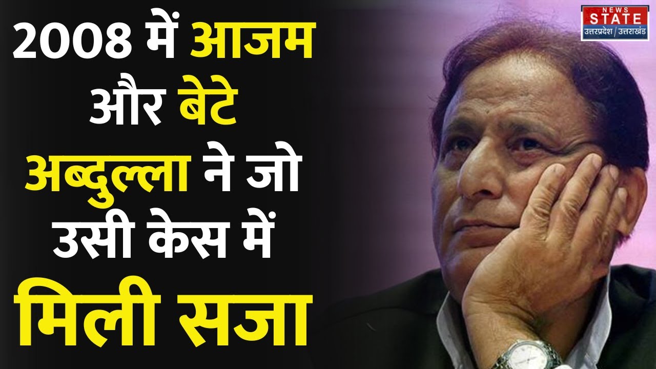 Azam Khan: छजलैट में Moradabad Court ने आजम-अब्दुल्ला आजम को सुनाई 2-2 ...