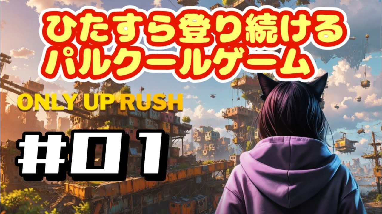 【PS5】Only Up Rush【攻略・GAMEPLAY】01 『ひたすら登り続けるパルクール』 - YouTube