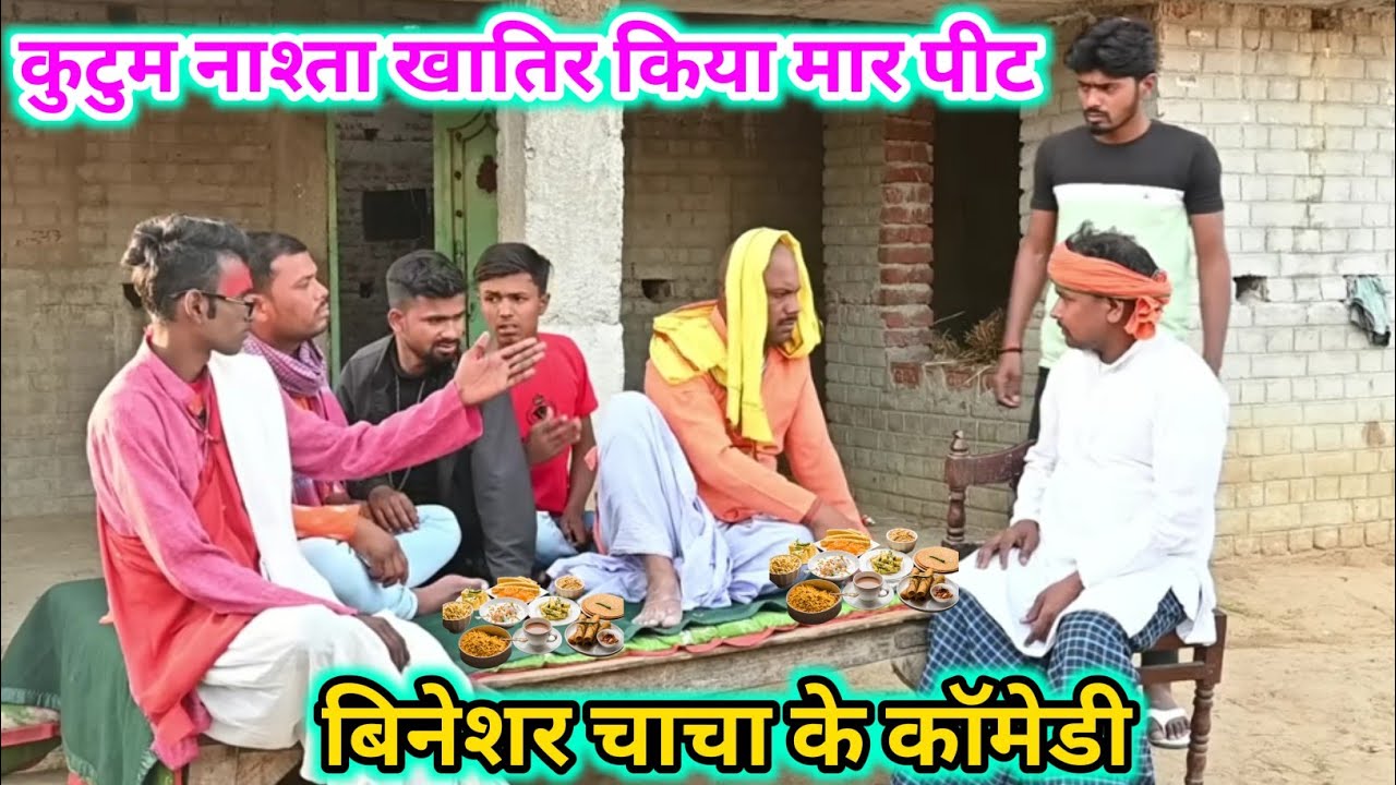 कुटुम नाश्ता खितिर किया झगड़ा | Magahiya comedy | New Comedy video ...
