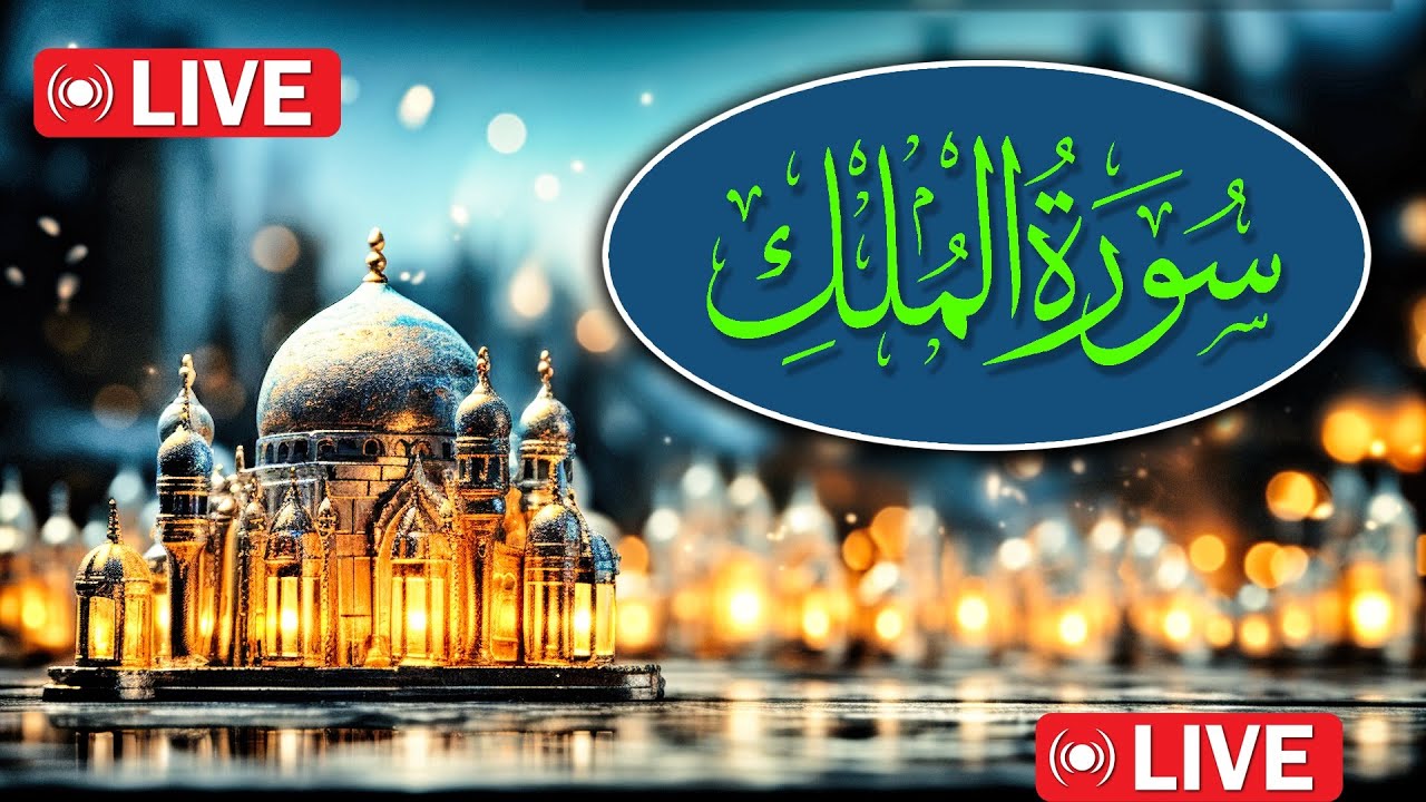 🔴Live Surat Al-Mulk| Quran Recitation | live Quran Kareem 2024 |#live # ...