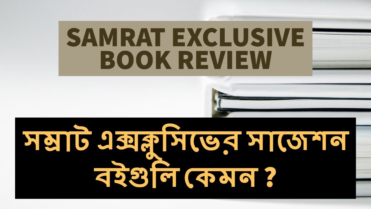 SAMRAT EXCLUSIVE SUGGESTION BOOKS REVIEW II সম্রাট এক্সক্লুসিভের সাজেশন বইগুলি কেমন ? II WBCHSE ...