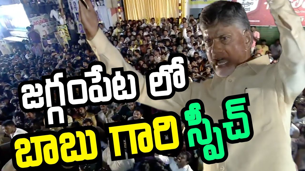 FULL SPEECH : జగ్గంపేట లో చంద్రబాబు గారి ప్రసంగం Chandrababu Naidu ...