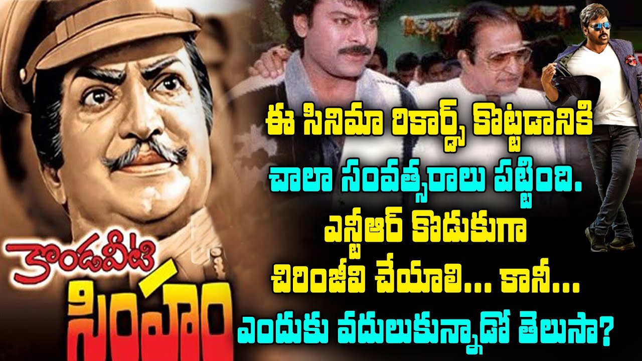 Kondaveeti simham Movie Unknown Facts| NTR | Mi Telugu TV - YouTube