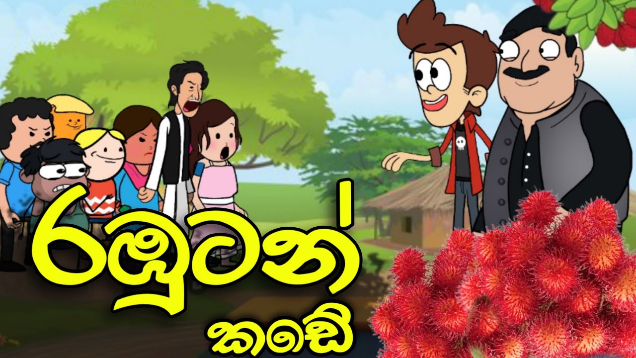 රඹුටන් කඩේ || Rambutan Kade || Sinhala Dubbed Funny Cartoon Story - YouTube