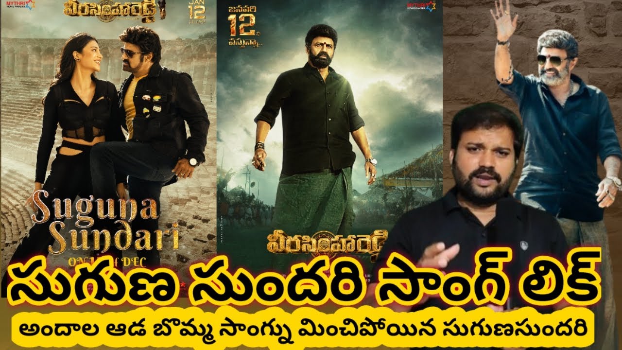 VeeraSimha Reddy Movie || Suguna Sundari Song || NO 1 song Tollywood ...