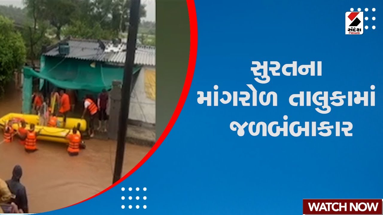 Surat Rain | સુરતના માંગરોળ તાલુકામાં જળ બંબાકાર | Mangrol | Gujarat ...