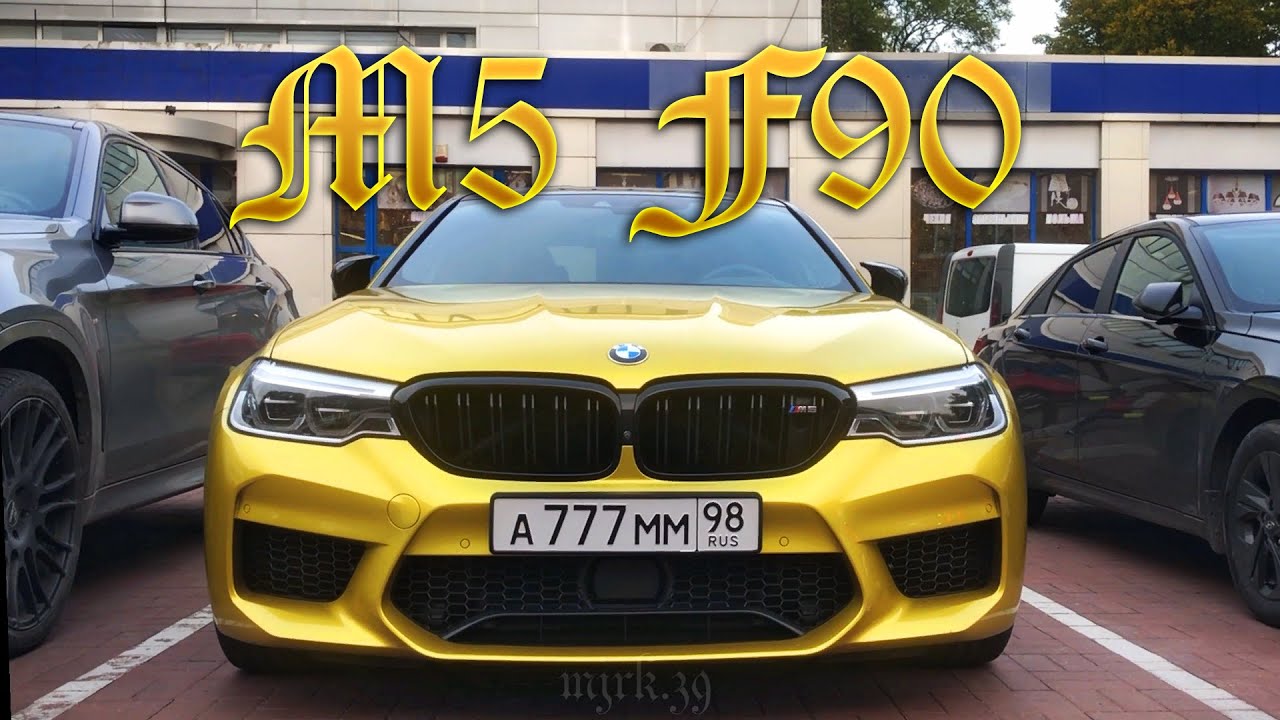 BMW M5 F90 GOLD edit by mjrk.39 | Kaliningrad - YouTube