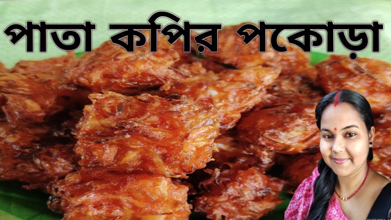 পাতা কপির পকোড়া,Patakopir pakoda@পকোড়া রেসিপি - YouTube