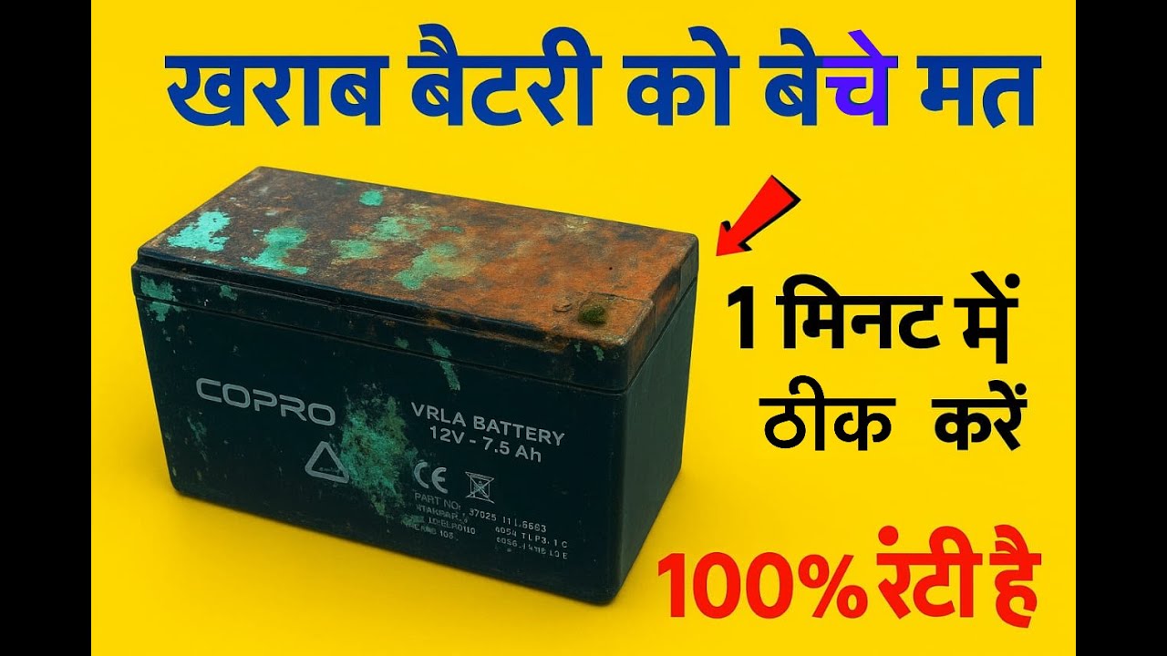 12V ख़राब बैटरी को घर पर ठीक करें | How to Repair 12Volt Battery | 12V ...