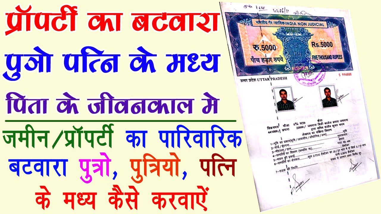 पिता की जीवनकाल में जमीन का बटवारा कैसे करवाऐ - Jameen Ka Parivarik ...