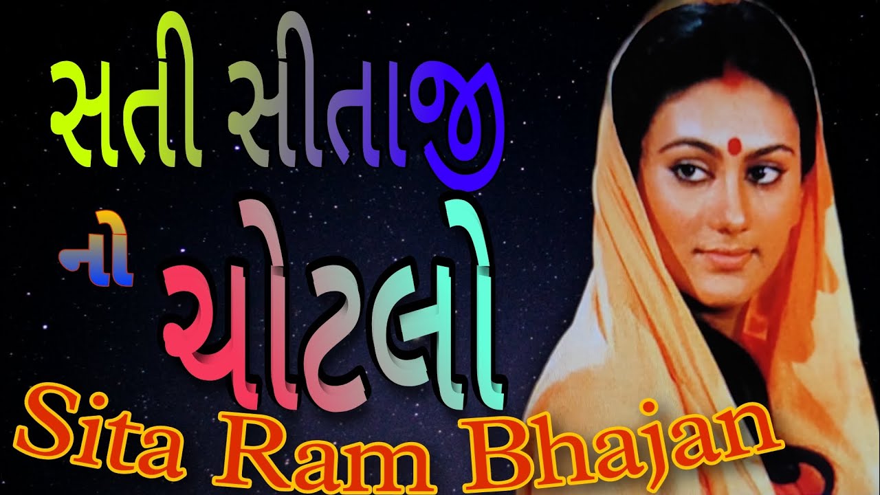સતી સીતાજી નો ચોટલો Sati Sitaji No Chotlo Sita Ram Bhajan - YouTube