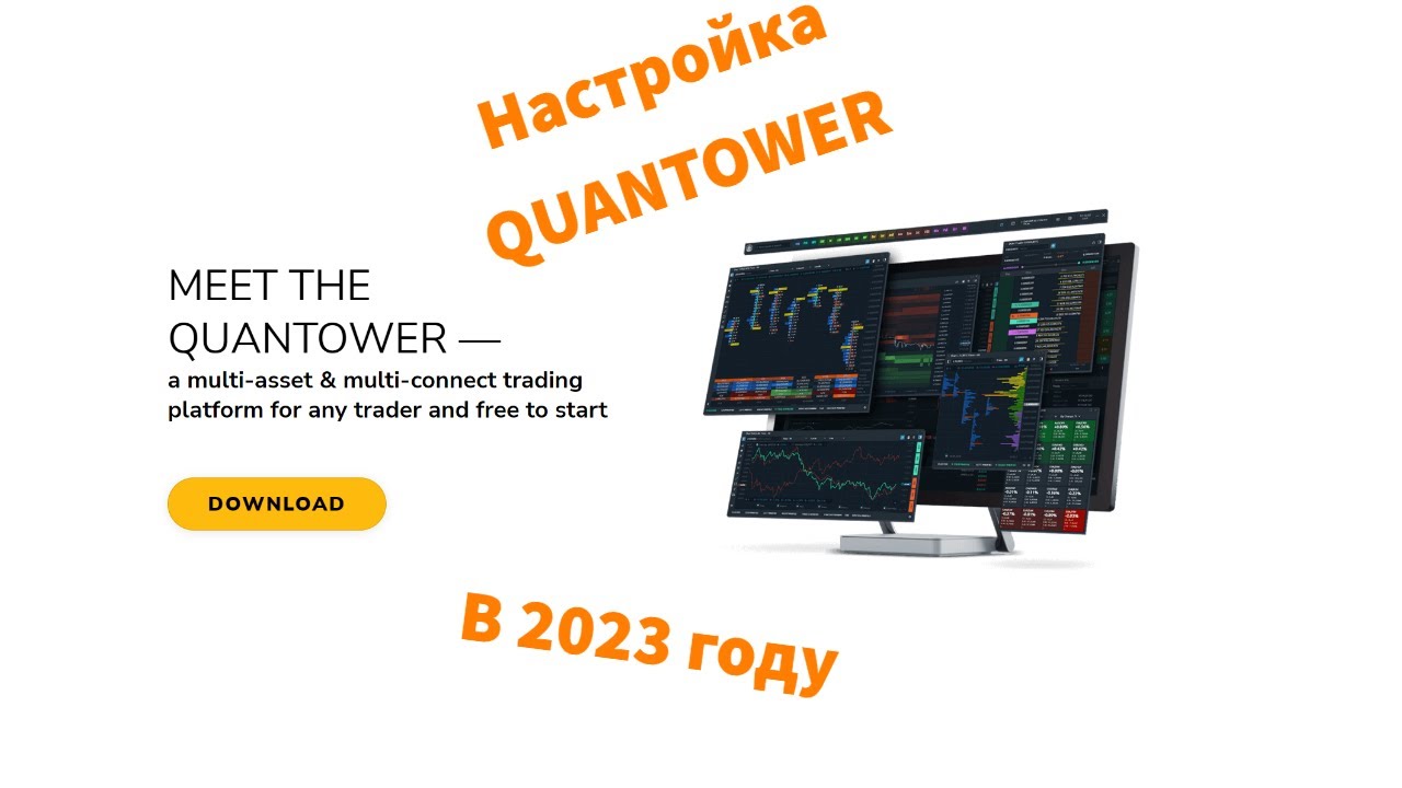 Как НАСТРОИТЬ программу QUANTOWER в 2023 году?!?! - YouTube