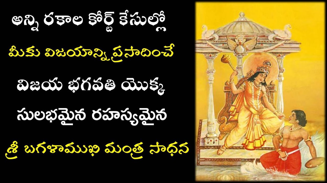 Victory in Court Cases|Bagalamukhi Secret Mantra| కోర్ట్ కేసుల్లో విజయం ...