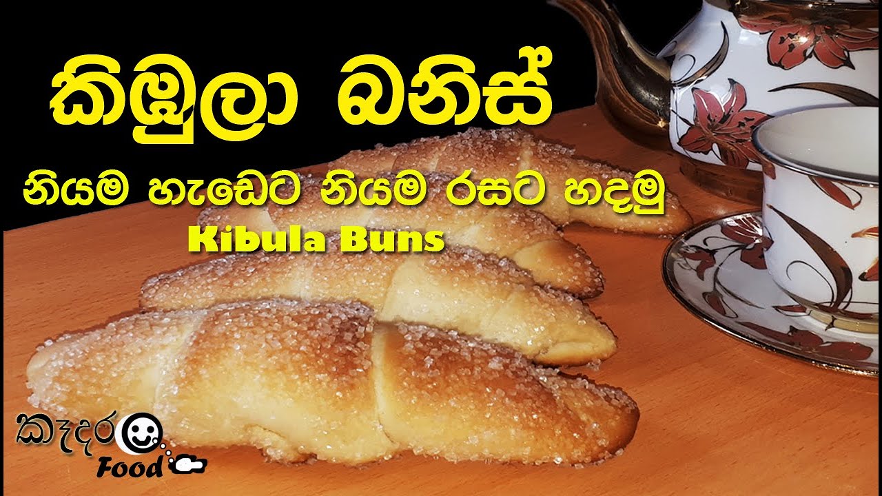 කිඹුලා බනිස් - Kibula Buns කිඹුලා බනිස් නියම හැඩයට නියම රසට හදමු - YouTube