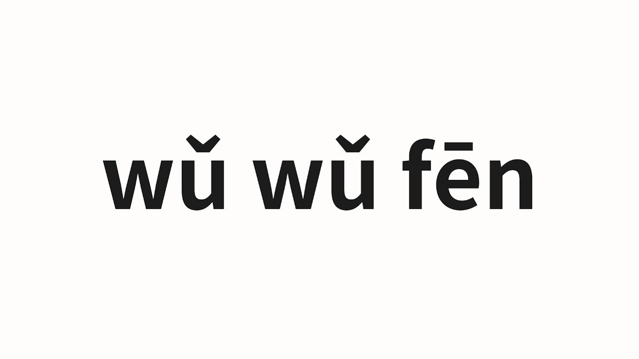 How to pronounce wǔ wǔ fēn | 五五分 (Five -five points in Chinese) - YouTube