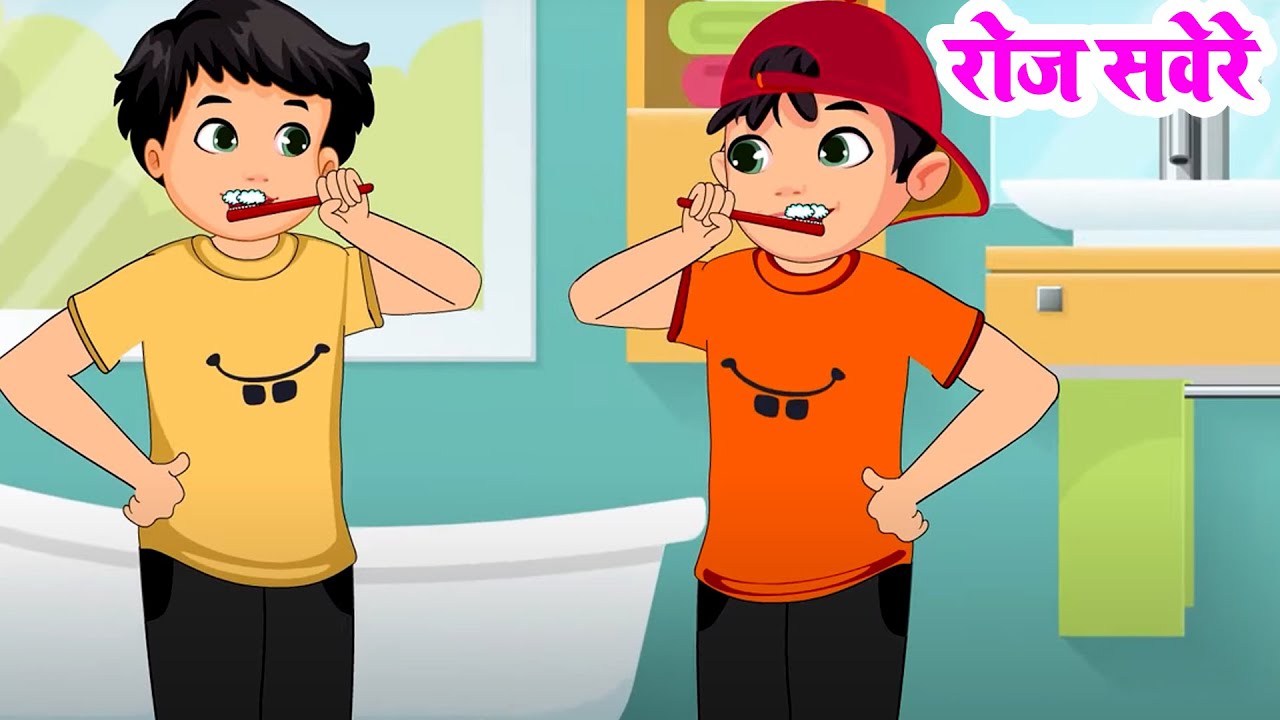 Roz Savere Uthna (Good Habits) रोज सवेरे उठना अच्छा | Hindi Nursery ...