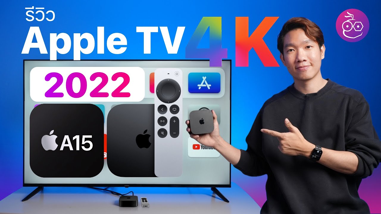 #iMoD รีวิว Apple TV 4K (รุ่นที่ 3) 2022 เล็กลง เบาลง แต่แรงขึ้น! ราคาน่าคบ - YouTube